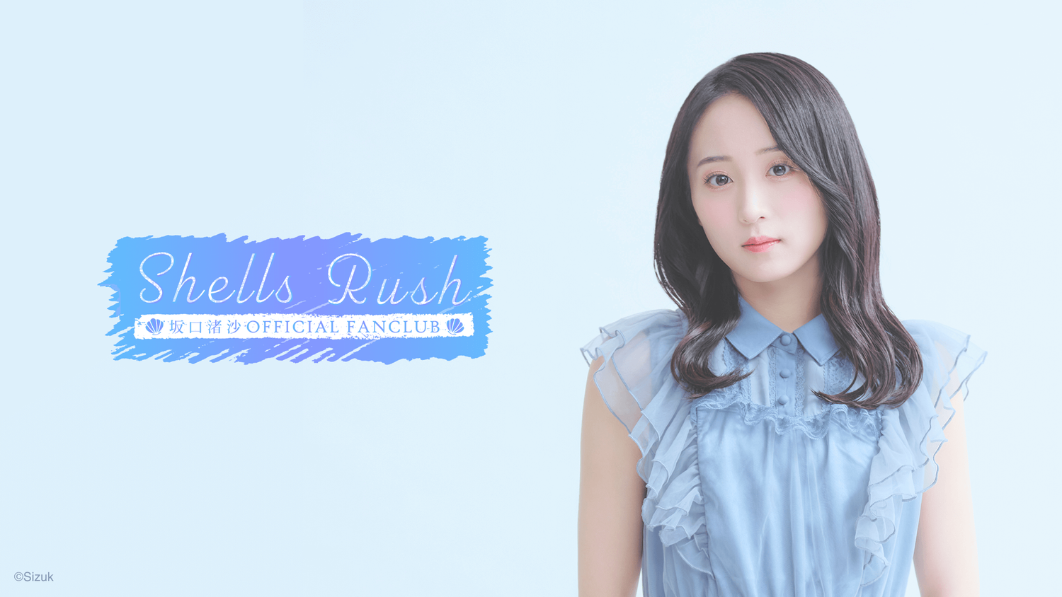 坂口渚沙OFFICIAL FANCLUB Shells Rush