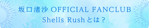 坂口渚沙OFFICIAL FANCLUB Shells Rush